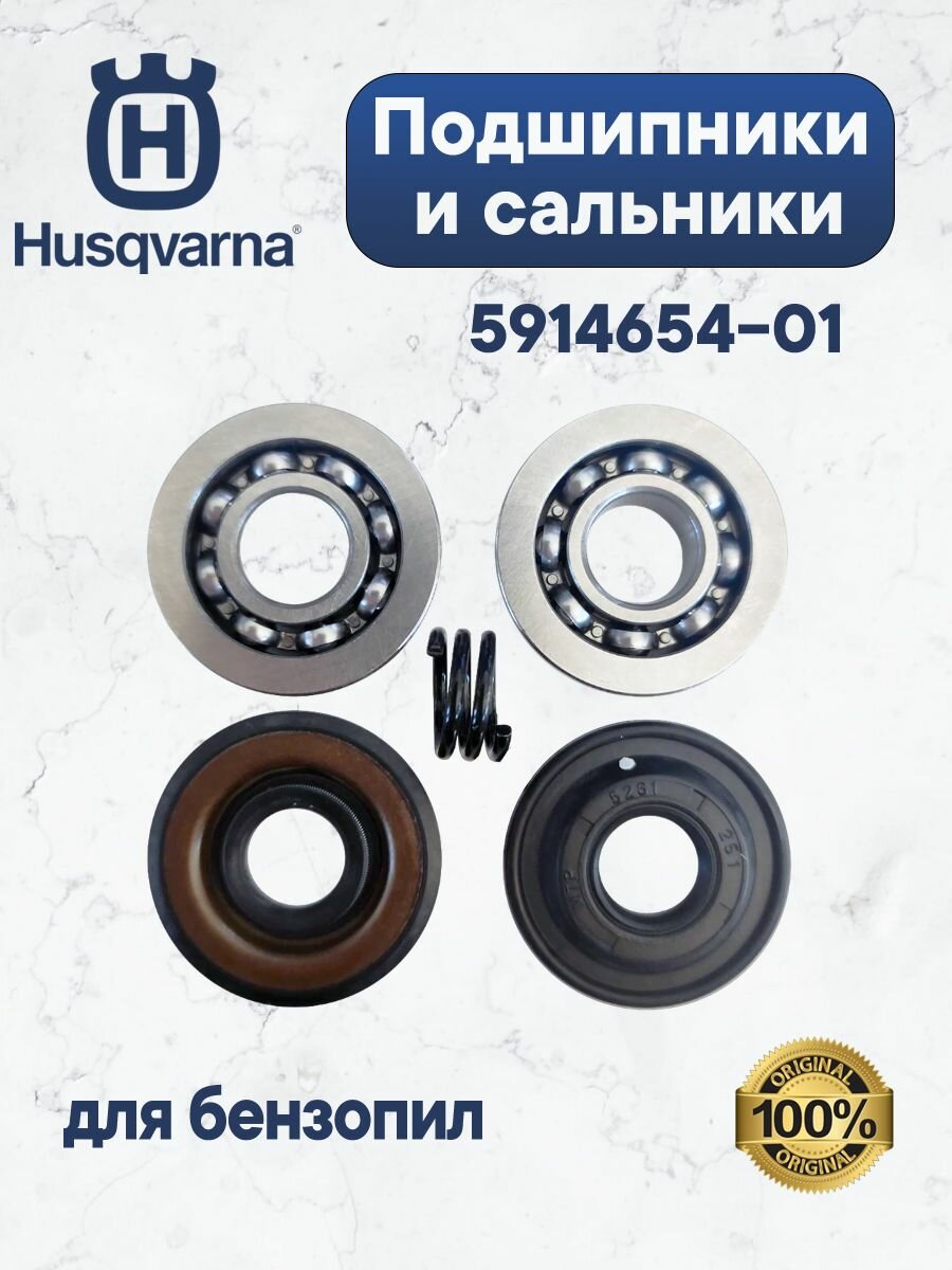 Подшипники с сальниками Husqvarna 5914654-01 для бензопил 130/135 Mark II