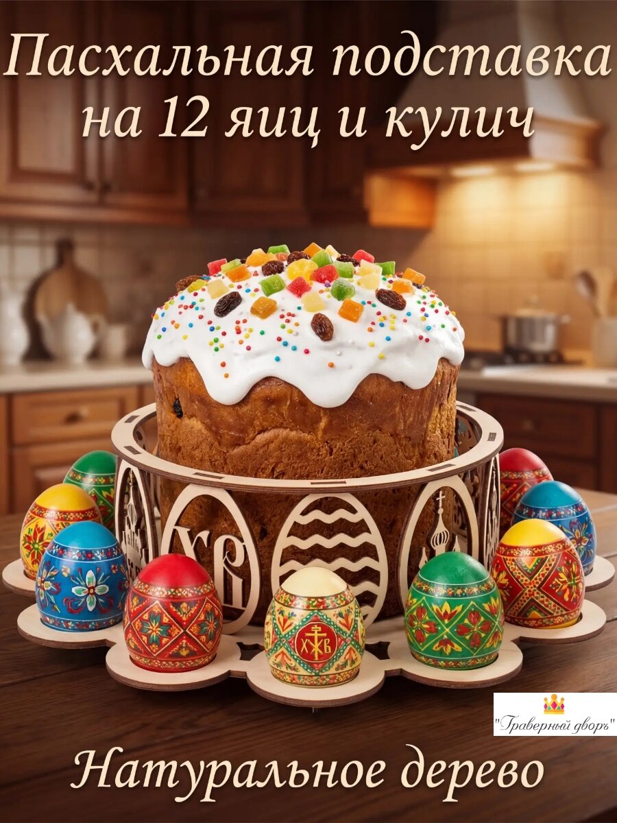 Пасхальная подставка под 12 яиц и кулич в разобранном виде 28*28*9см.