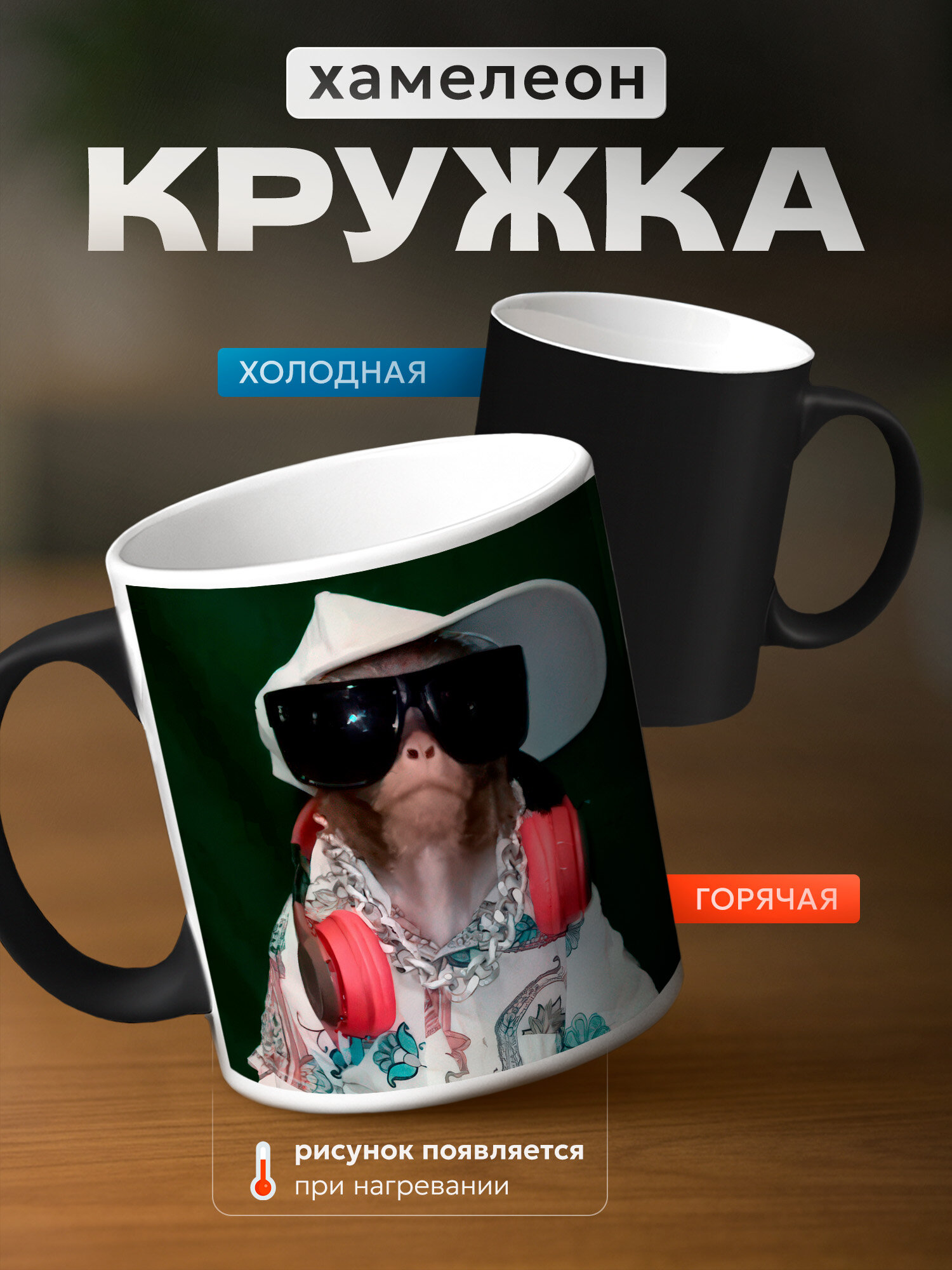 Кружка хамелеон крутая обезьянка