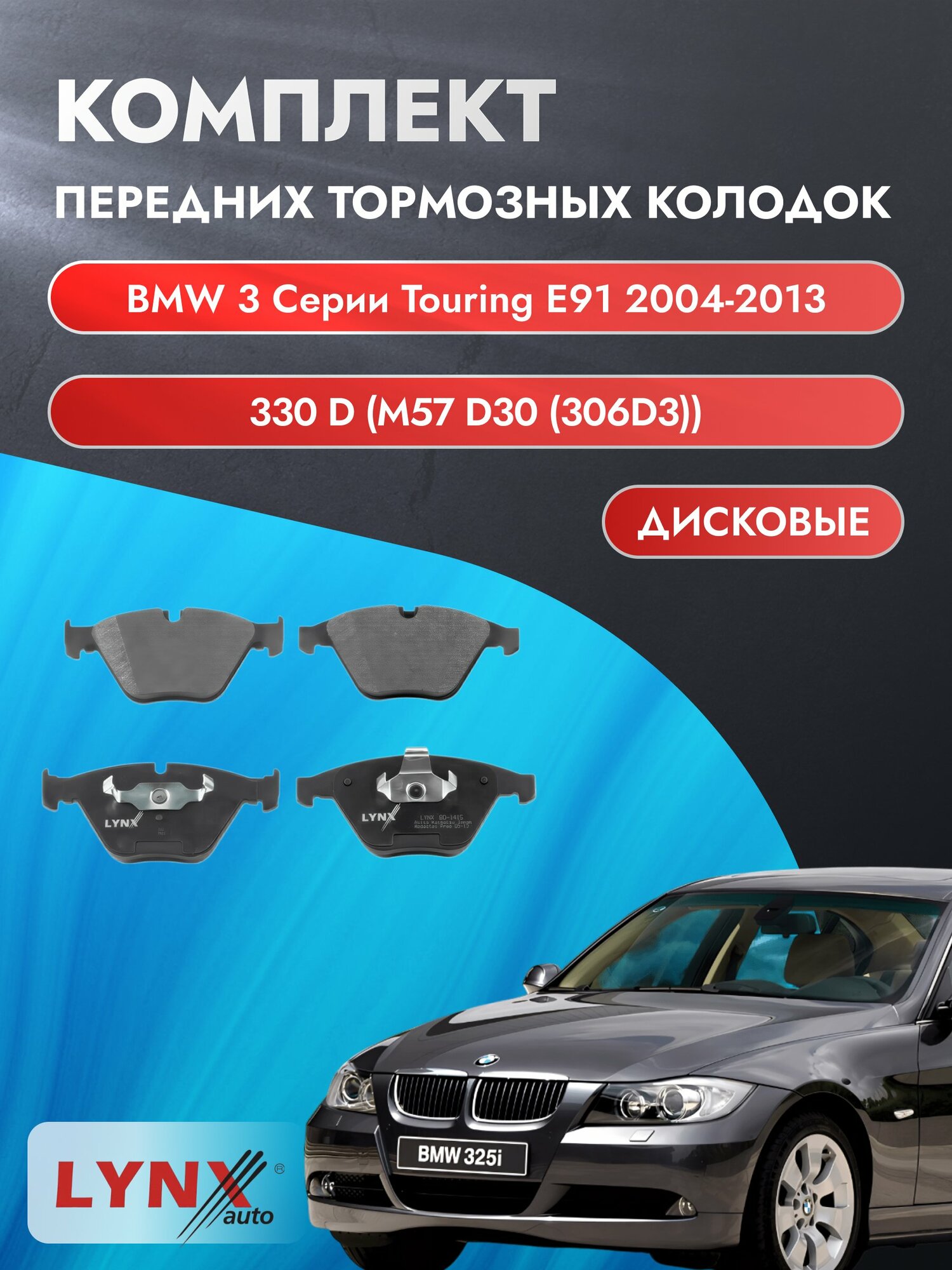 Комплект передних дисковых тормозных колодок на BMW 3 Touring E91 2004-2013г. / 330 d (M57 D30 (306D3)) ВD-1415 / БМВ