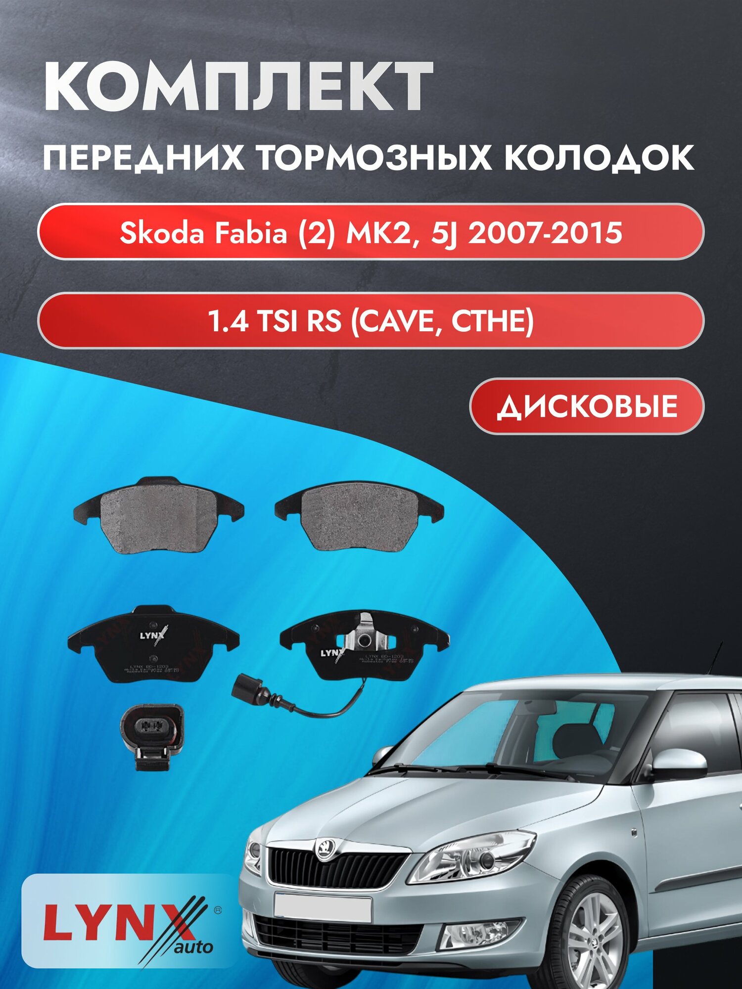 Комплект передних колодок на Skoda Fabia (2) MK2 2007-2015г. / 1.4 (AME) ВD-1203 / Шкода Фабия Комби Универсал