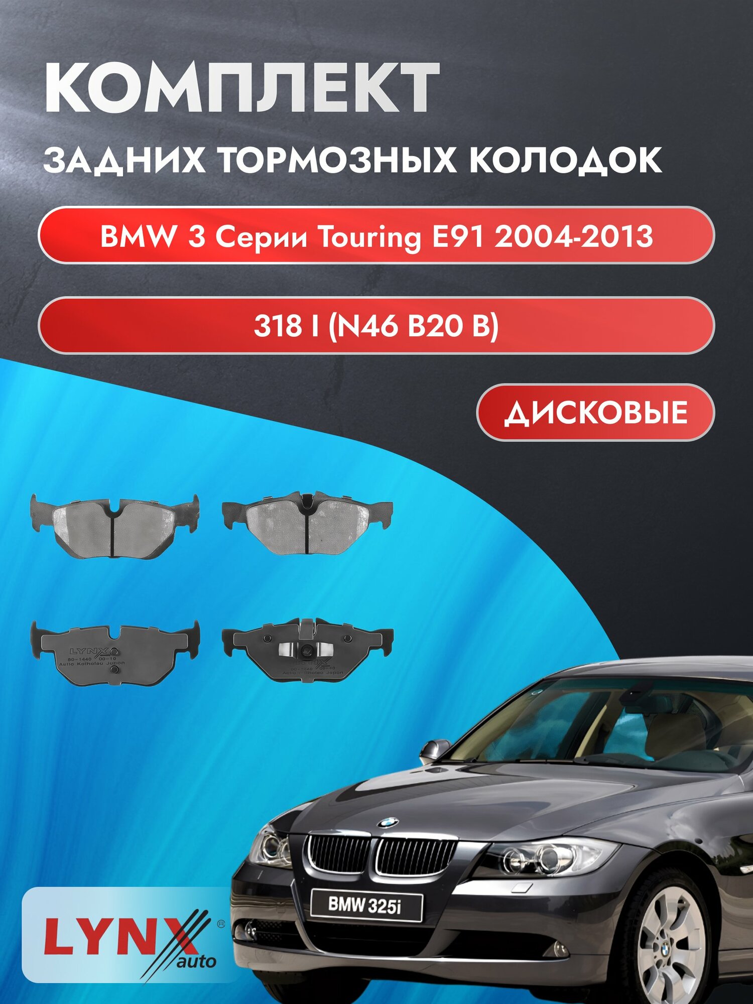 Комплект задних дисковых тормозных колодок на BMW 3 Touring E91 2004-2013г. / 318 i (N43 B20 A) ВD-1440 / БМВ / LYNXauto