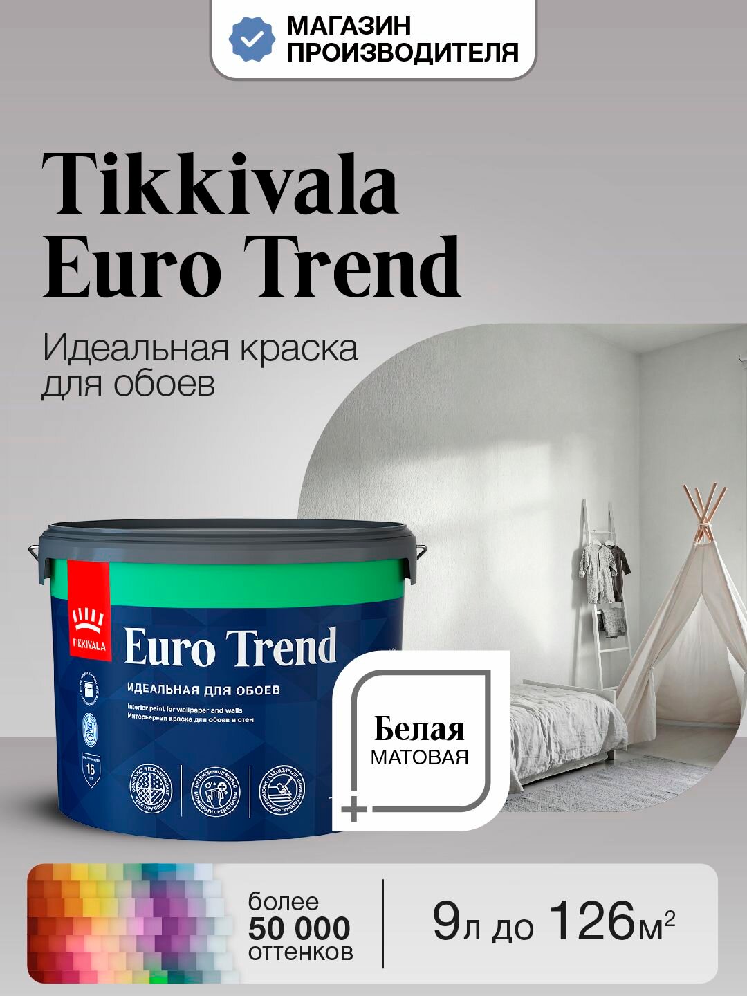 Краска Tikkurila Euro Trend, Белая, 9л, для обоев и стен, матовая, водно-дисперсионная, база А (Тиккурила Евро Тренд)