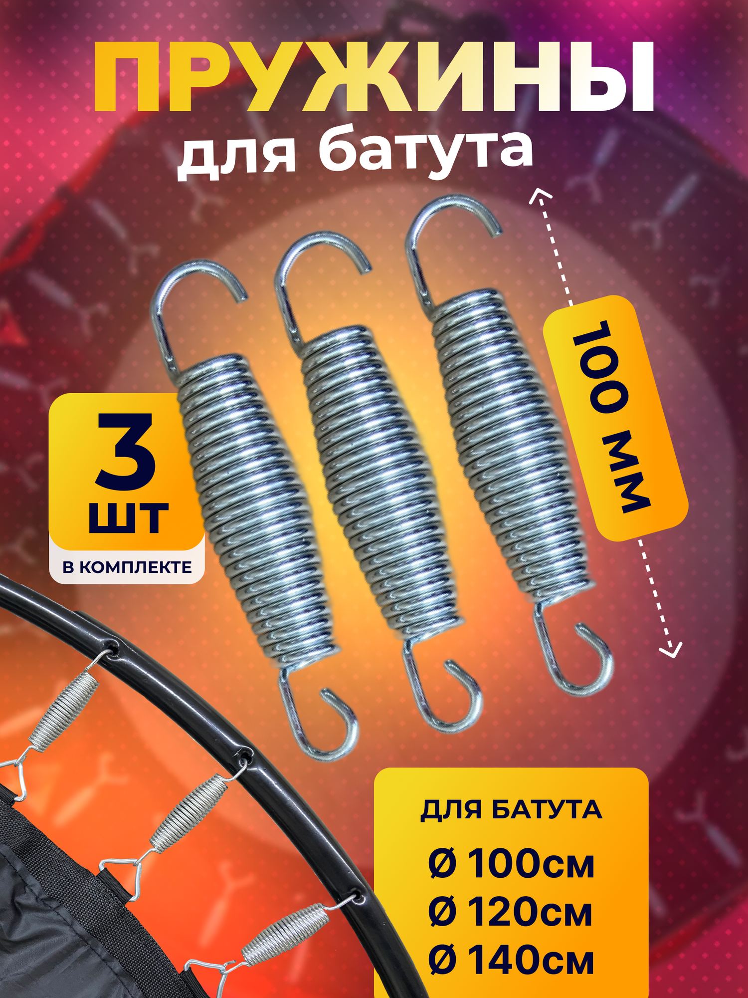 Пружина для батута, набор из 3 шт, длина 10 см.