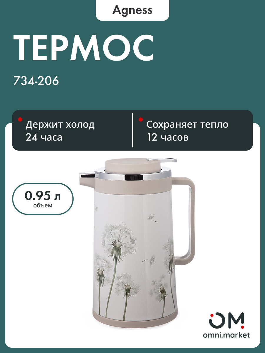 Термос 734-206 DANDELION со стекл. колбой 950мл