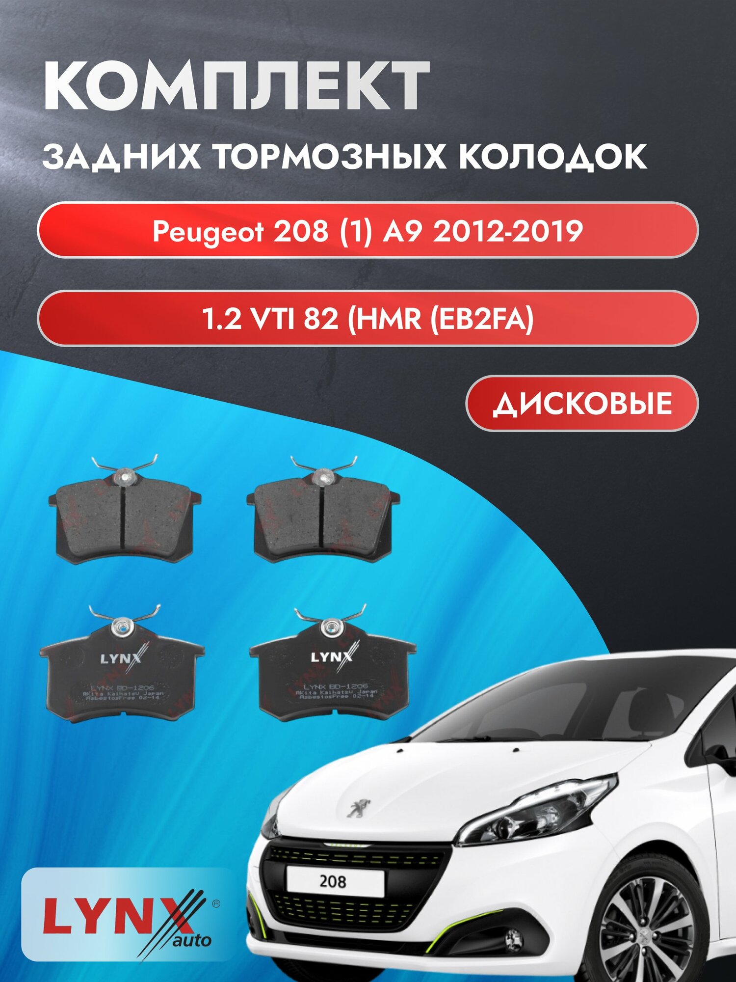 Комплект задних тормозных колодок на Peugeot 208 (1) A9 2012-2019г. / 1.2 VTI 82 (HNP (EB2ADT)) ВD-1206 / Пежо 208