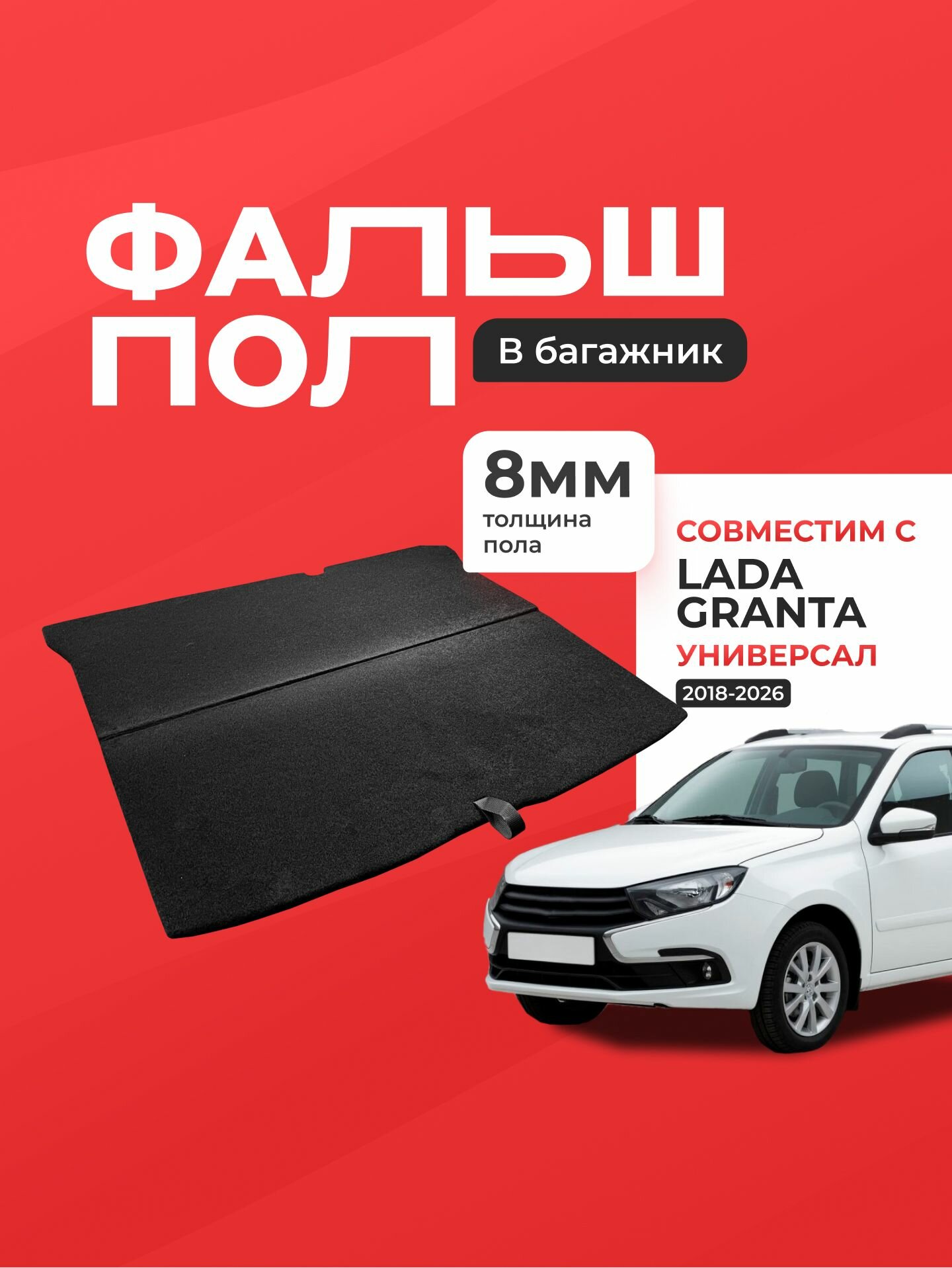Пол в багажник для Lada Granta Универсал / Лада Гранта Универсал 2018-2026 г. в. / Фальшпол