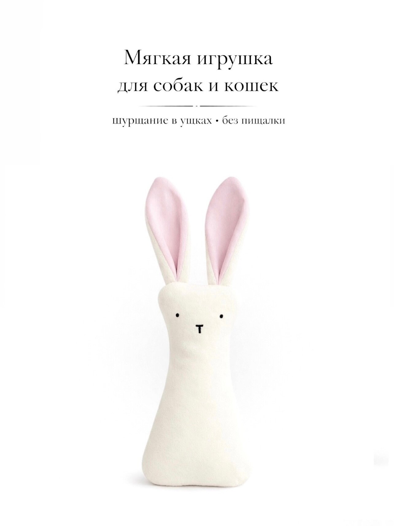Игрушка для собак и кошек без пищалки/со звуком шуршания в ушах