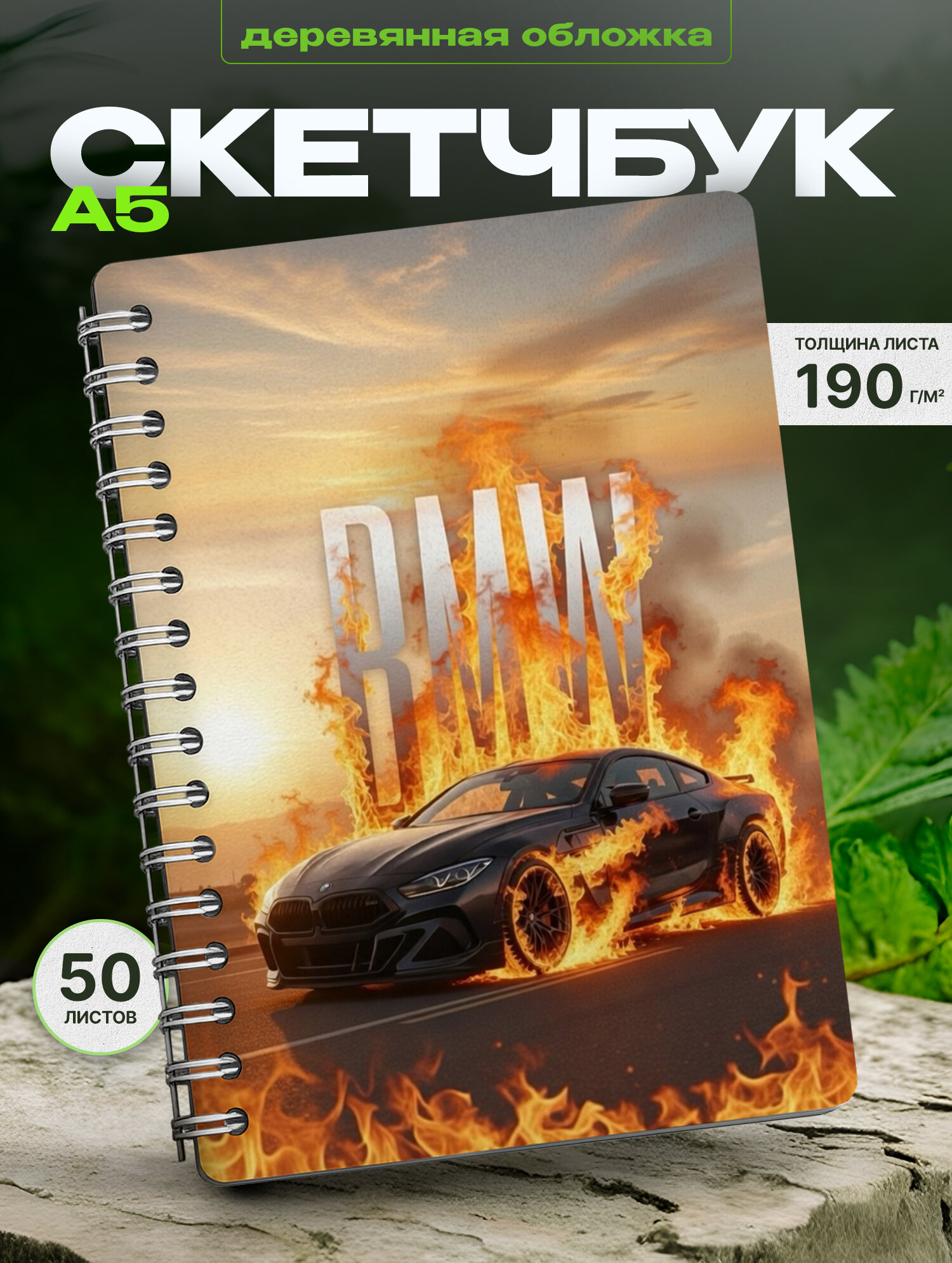 Скетчбук Wood-book "Машина BMW", А5, для рисования, деревянная обложка, 50 л.