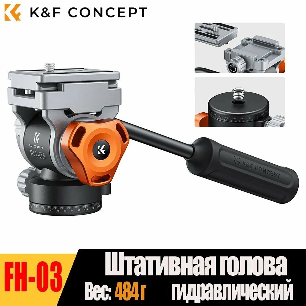 K&F Concept Гидравлическая штативная голова с быстросъемной пластиной Арка Свисс, модель FH-03