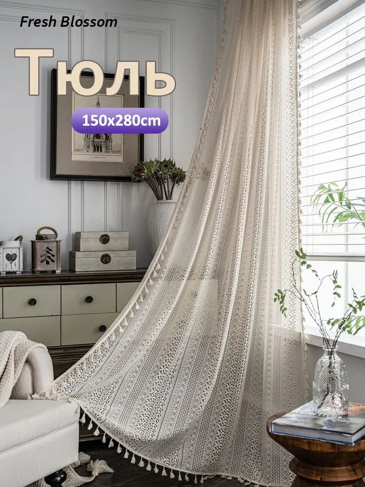 Тюль Fresh Blossom 150x280 см, хлопковый, бежевый, для гостиной
