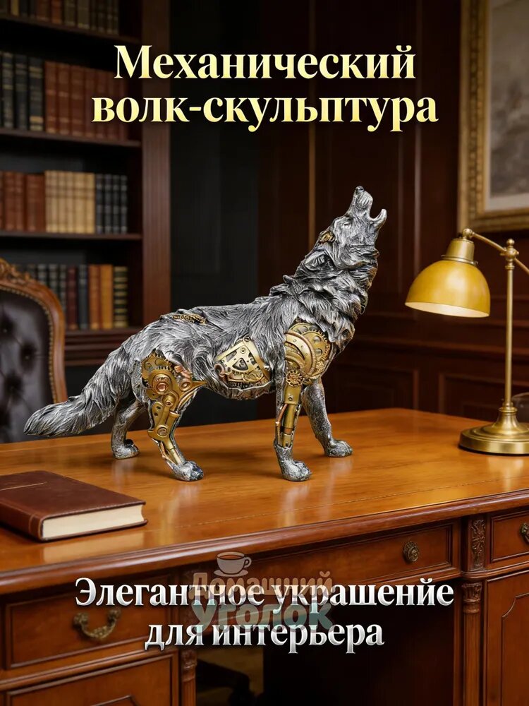 Декоративная фигурка волка в стиле стимпанк, металл, длина 22 см, украшение интерьера