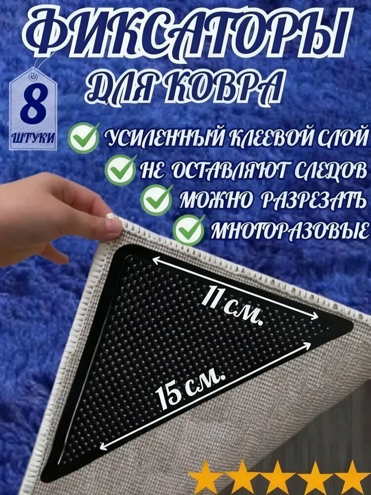 8 x Крепления с застежками-липучками для домашних ковров 8 x Вспомогательные прокладки