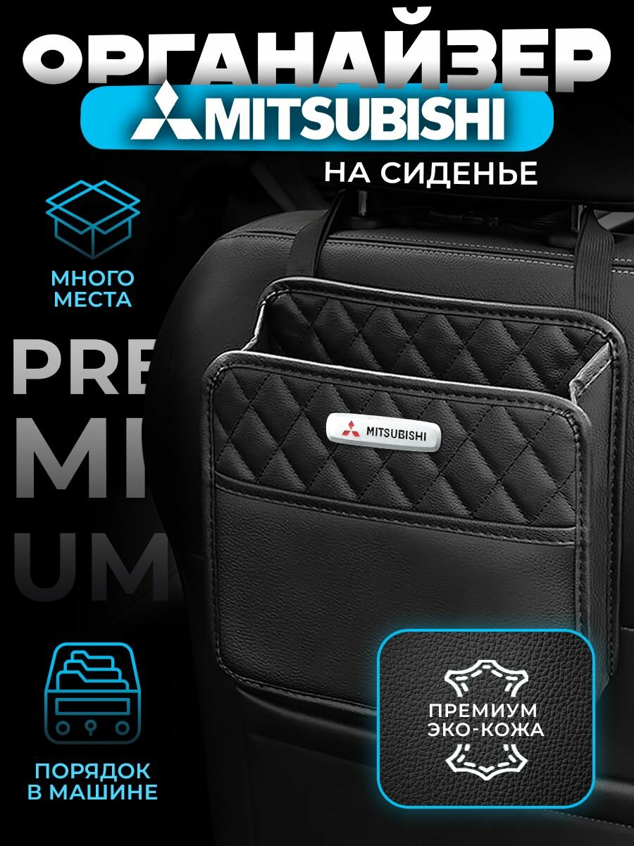 Органайзер на сиденье автомобиля Mitsubishi / Сумка для хранения аксессуаров в машину Митсубиси