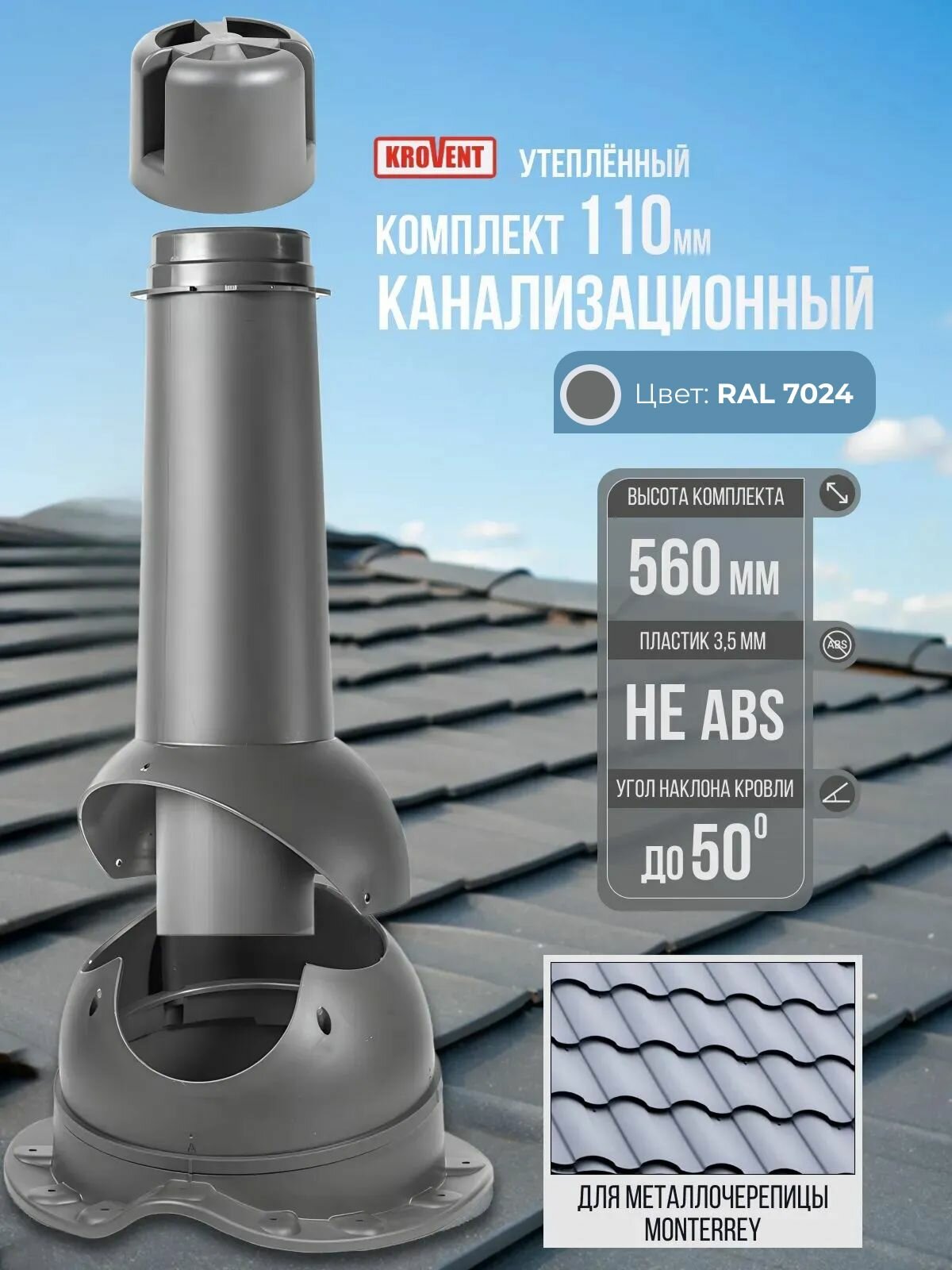Вентиляционный выход на крышу (комплект) 110 мм h-500 для канализации утеплённый Krovent, труба вытяжная на крышу с грибком и проходным элементом для металлочерепицы Монтеррей, серый (Ral 7024)