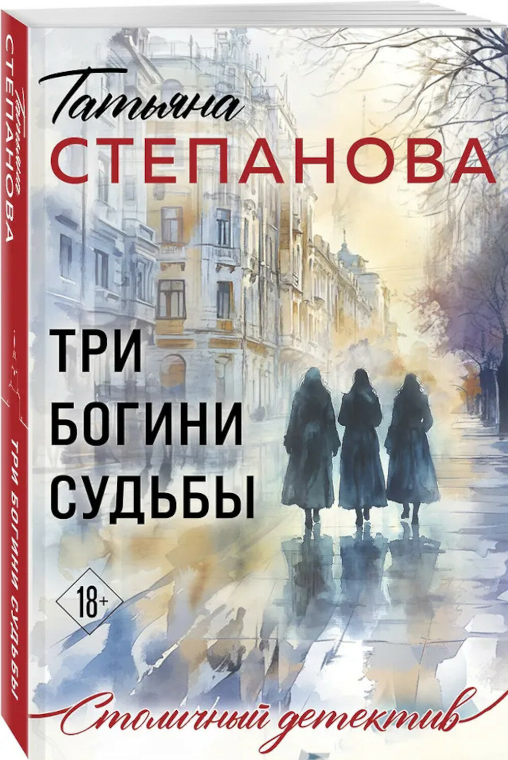 Три богини судьбы. Степанова Т. Ю. — фото 1