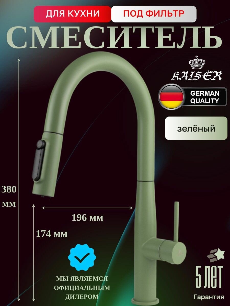 43344-21 Смеситель KAISER Vita для кухни с подачей фильтрованной воды