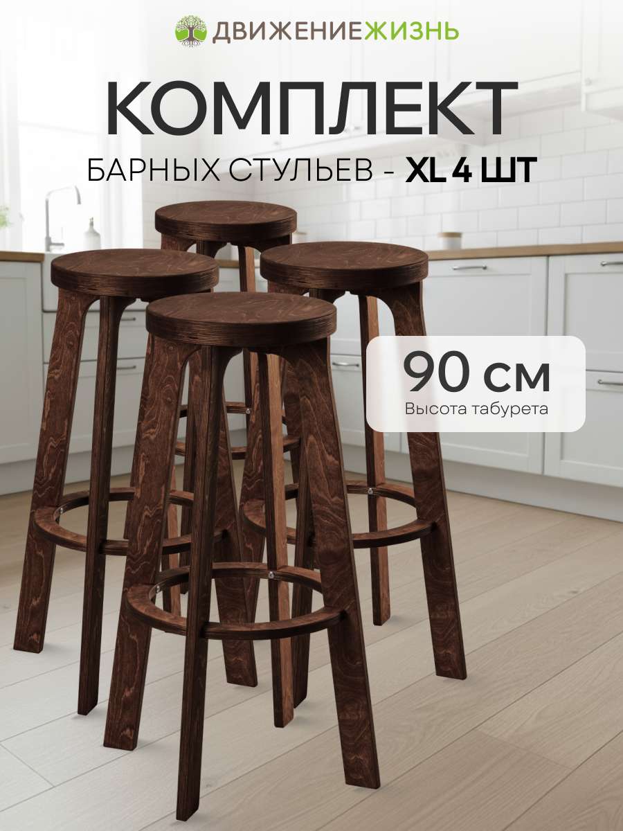 Комплект барных стульев, 4 стула, движение-жизнь, деревянный, выдерживает 200кг