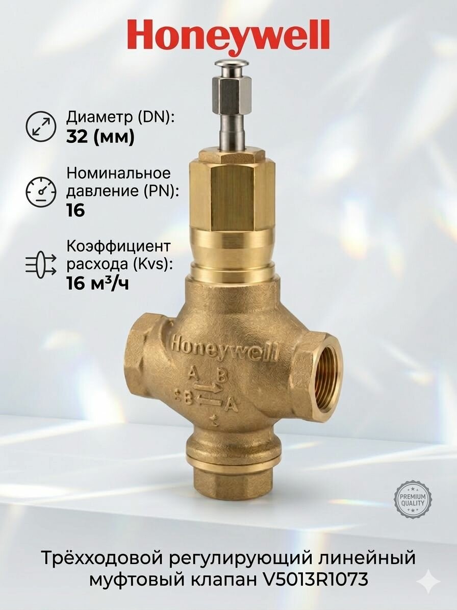 3-х ходовой регулирующий линейный муфтовый клапан DN32 PN16 Kvs 16 20мм Honeywell V5013R1073