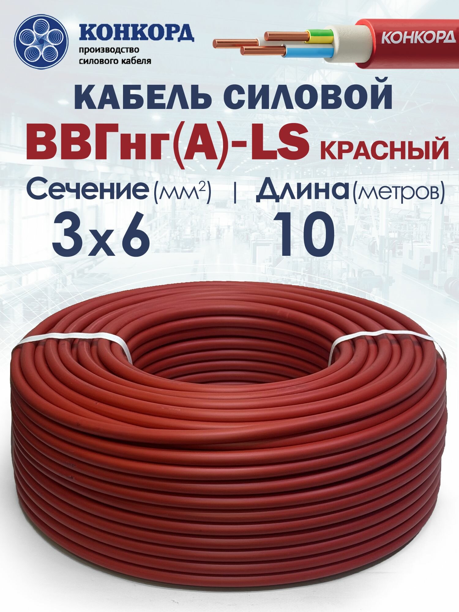 Силовой кабель ВВГнг(A)-LS 3х6 красный 10метров Конкорд ГОСТ
