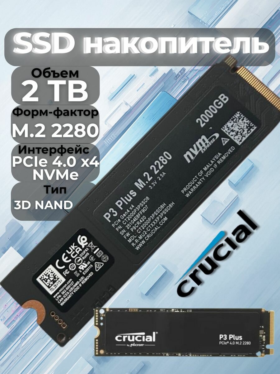 SSD накопитель диск 2 ТБ Crucial P3 Plus 2TB PCIe 4.0 NVMe M.2