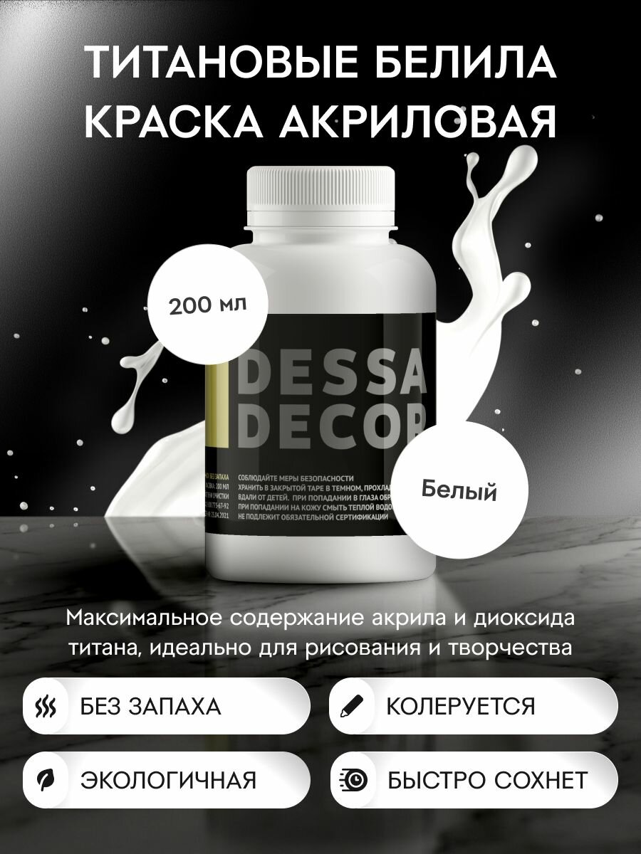 Акриловая краска белая DESSA DECOR 250 мл