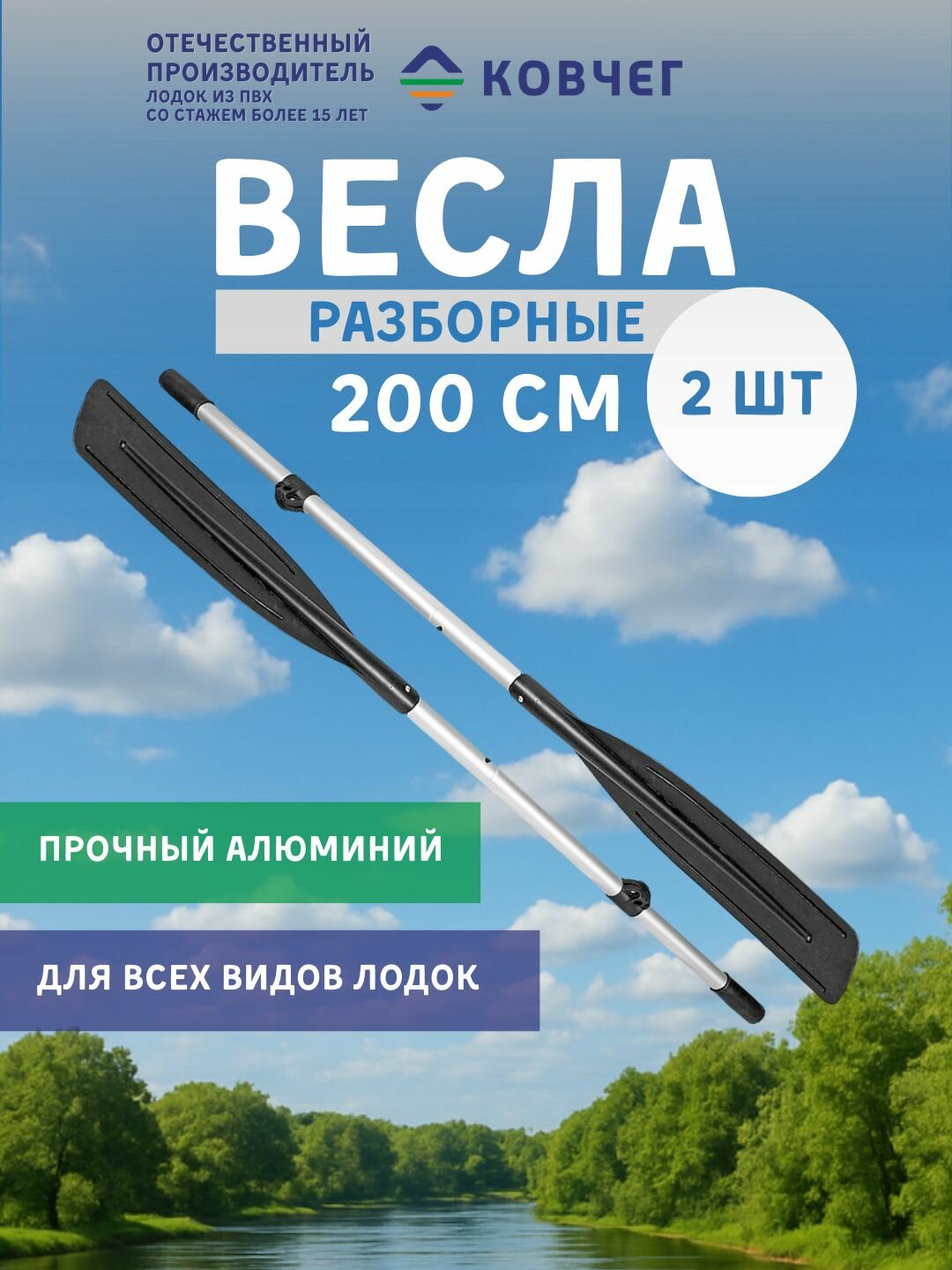 Весла для лодки ПВХ 200 см алюминиевые разъёмные - 2 шт