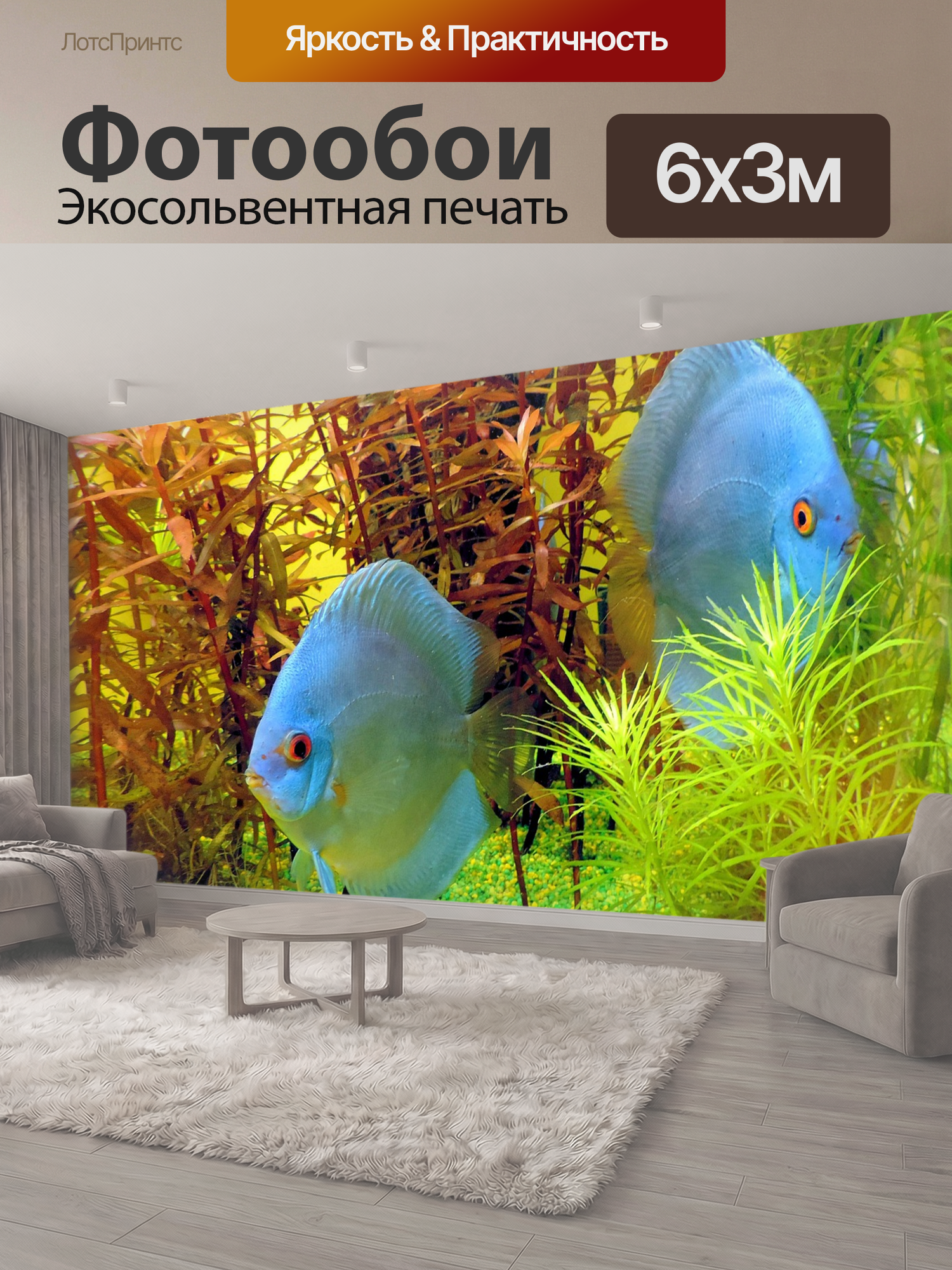 Фотообои "Рыбы, аквариум, подводный мир" 600x300 см. экосольвентная печать