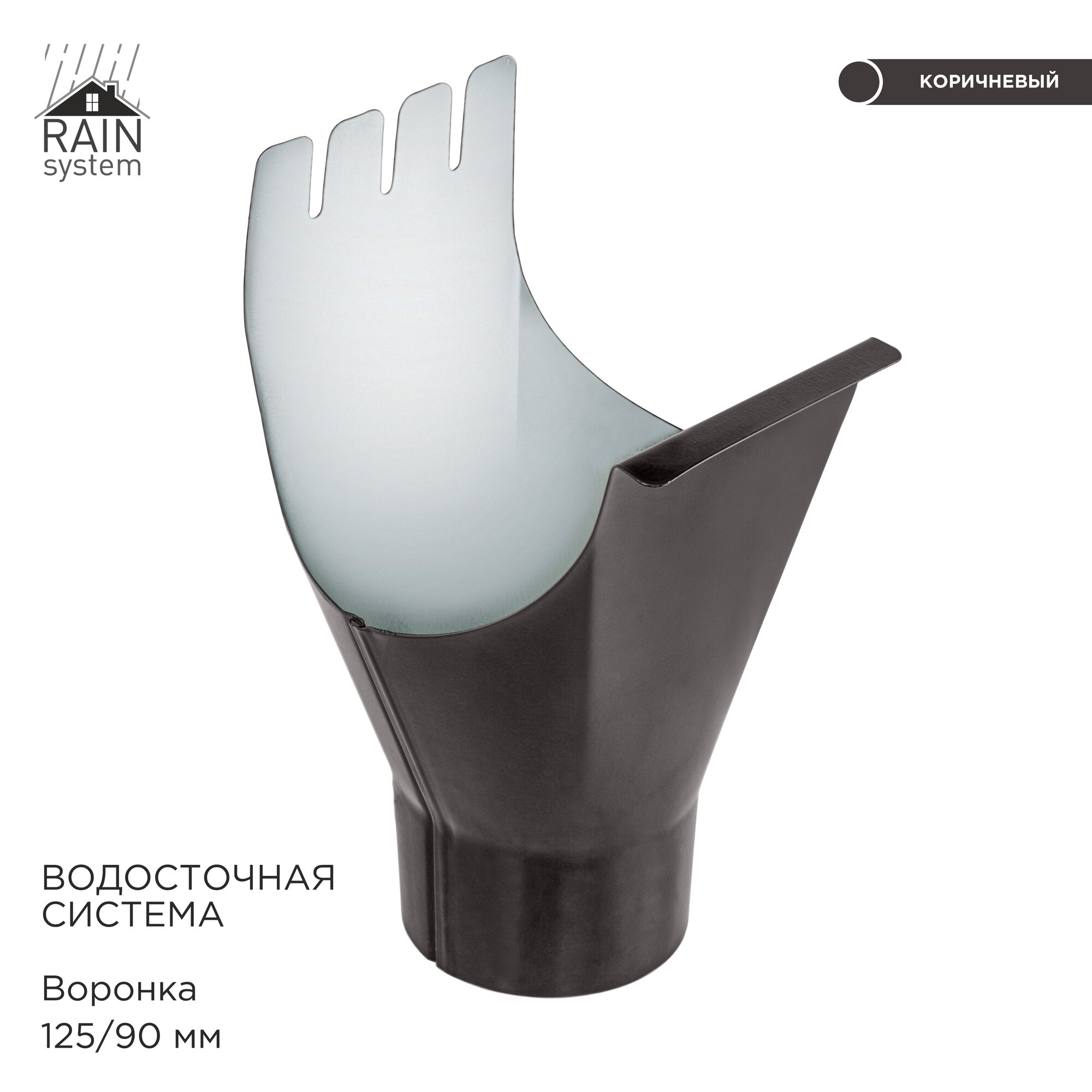 Воронка металлическая водосточной системы RAIN SYSTEM, цвет RR32 (8019). 1 штука