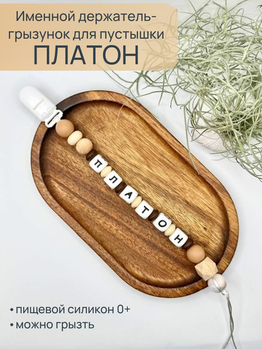 Именной держатель для соски пустышки Платон, бежевый / Силиконовая прищепка - цепочка на клипсе / Именной грызунок