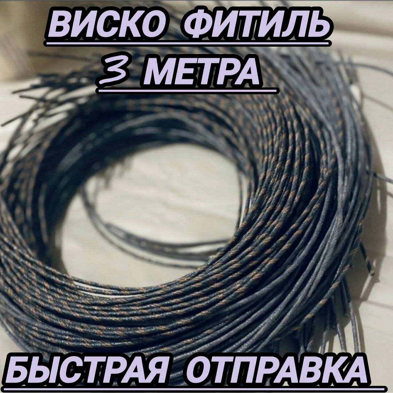 Виско фитиль/ стопин / замедлитель /3 метра