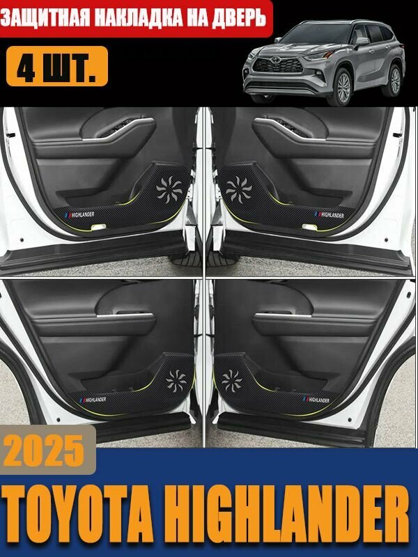 Защитная накладка на дверь Тойота Хайлендер 2025, Toyota Highlander 2025 аксессуары,