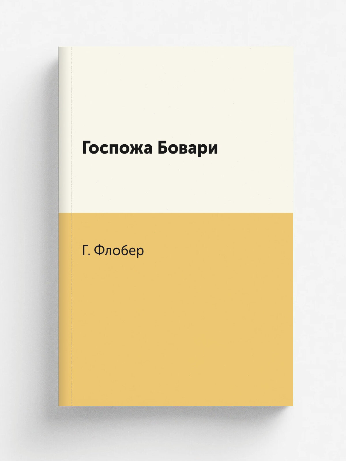 Госпожа Бовари