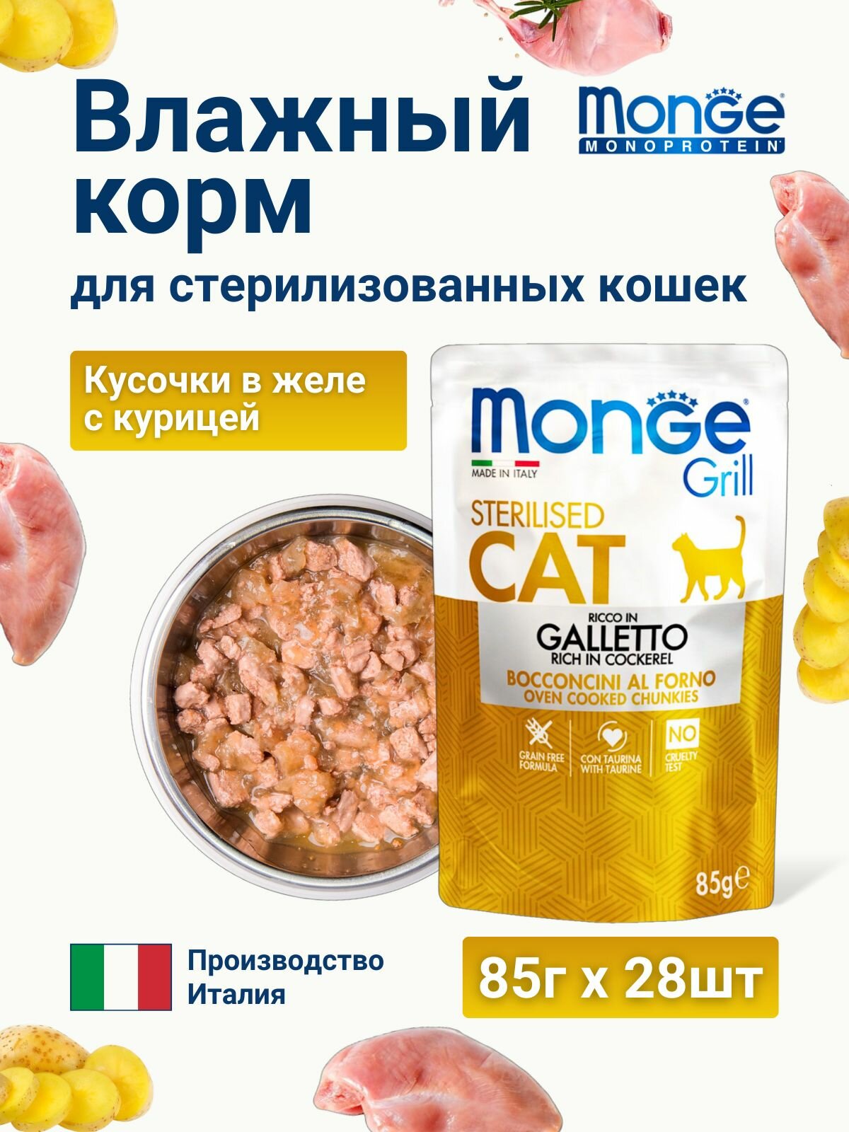Влажный корм Monge Cat Grill для стерилизованных кошек, с курицей, паучи 85г х 28шт.