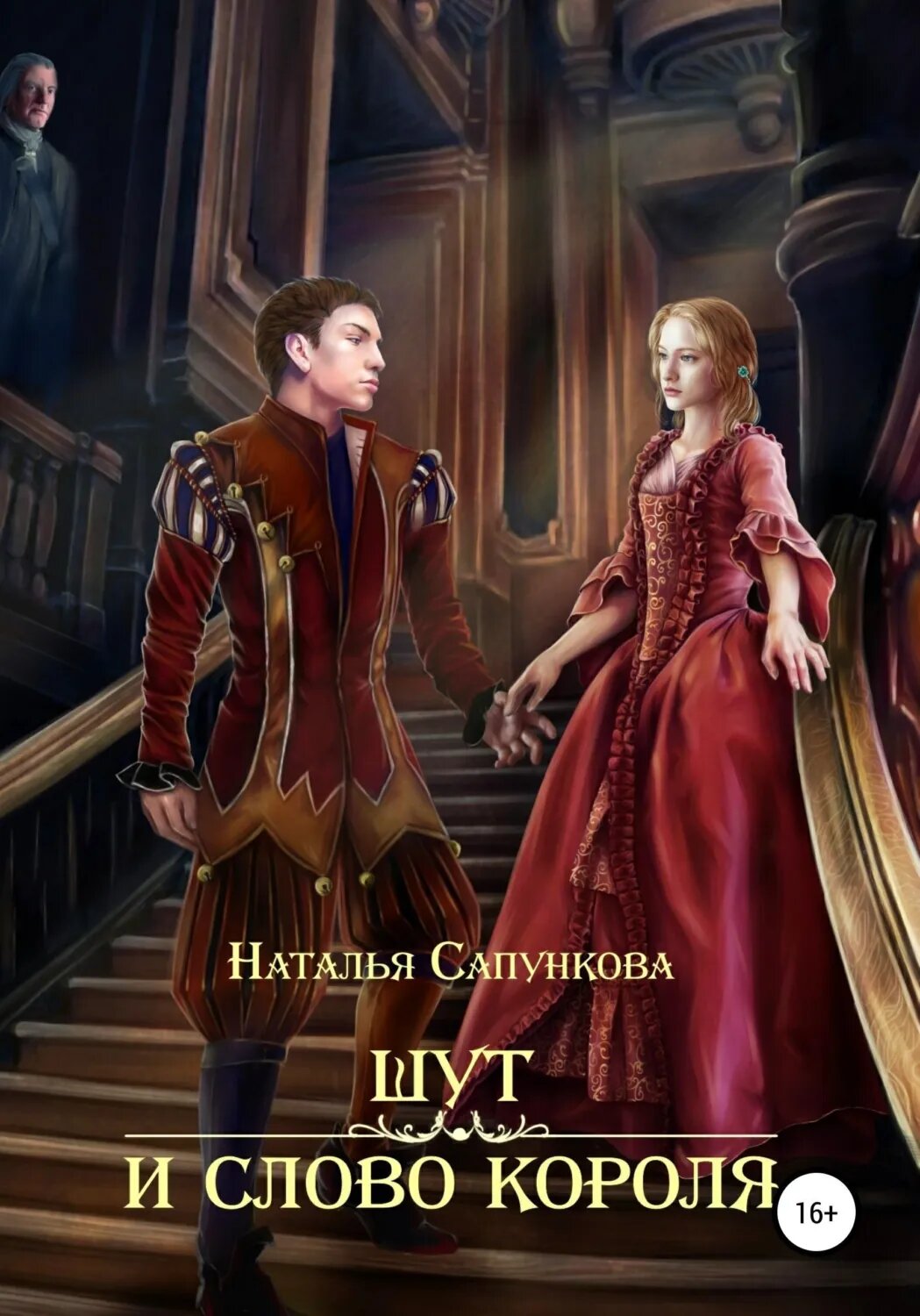 Шут и слово короля [Цифровая книга]
