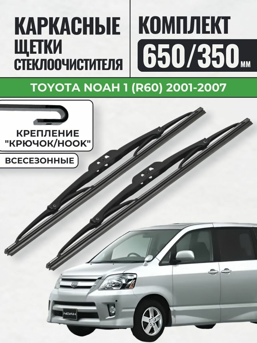650 350 Щетки каркасные Toyota Noah 1 (R60) 2001-2007 / KurumaKit Дворники стеклоочистителя Тойота Ноа