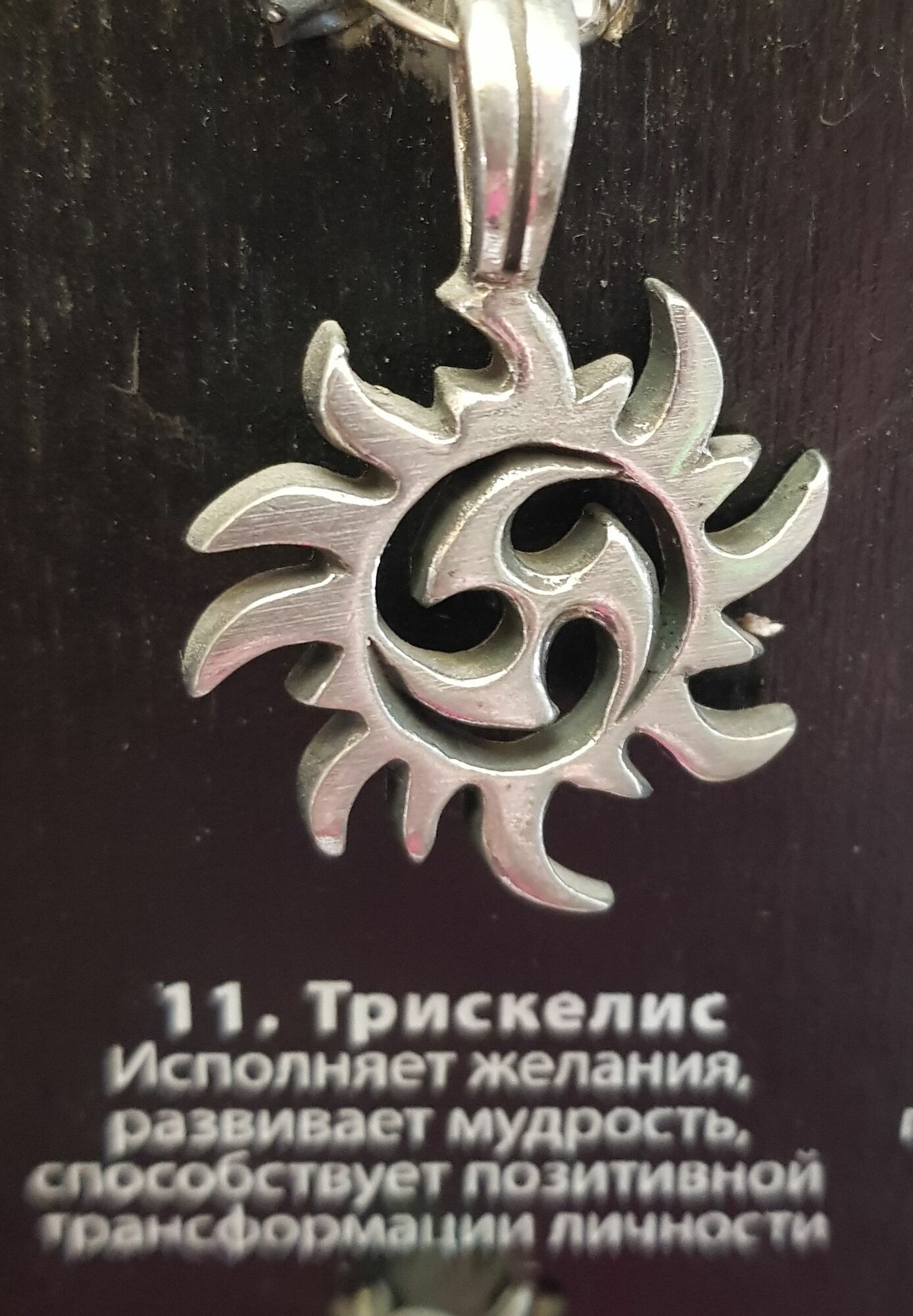 Амулет талисман защитный "Солнечный Трискелис" исполняет желания, развивает мудрость, 3х3см, металлический, 011Вт
