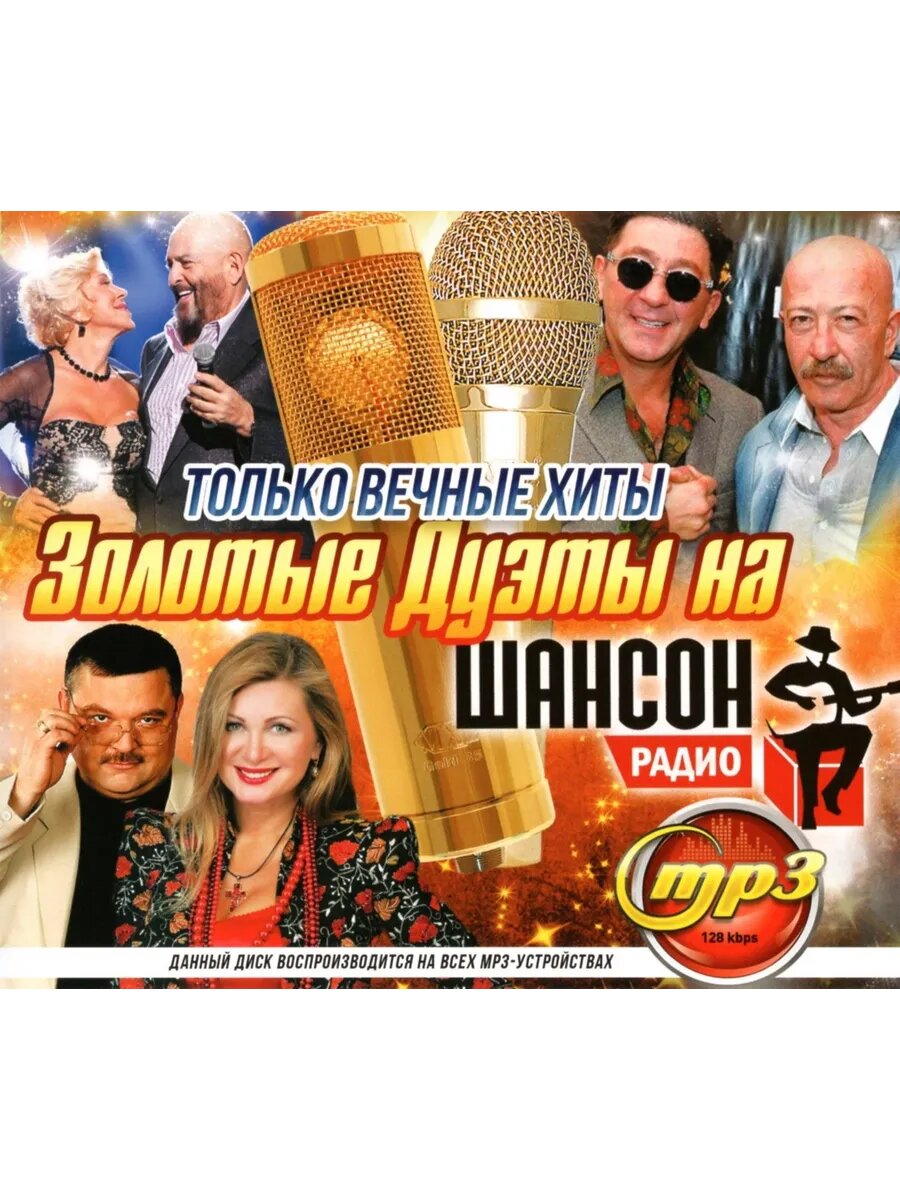 Золотые Дуэты на Радио Шансон (Диск CD-MP3)