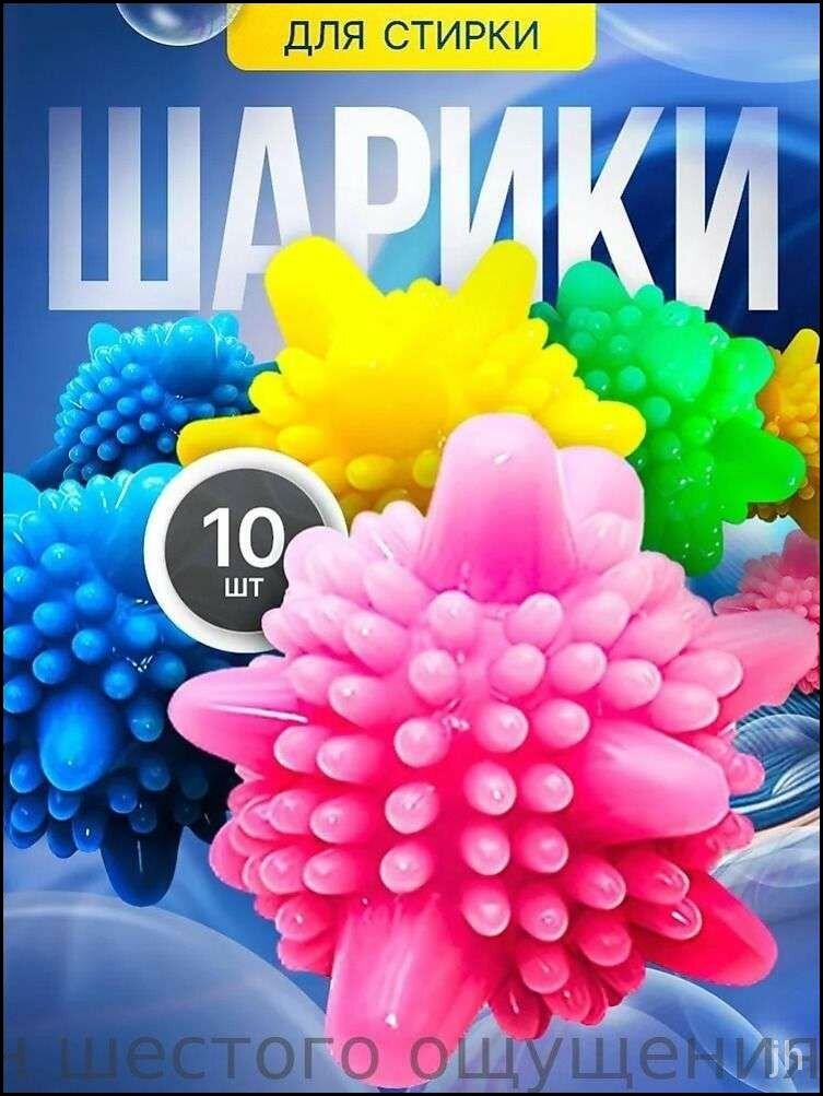 Шарики для стирки пуховиков, белья от шерсти, мячики для стирки 10 шт
