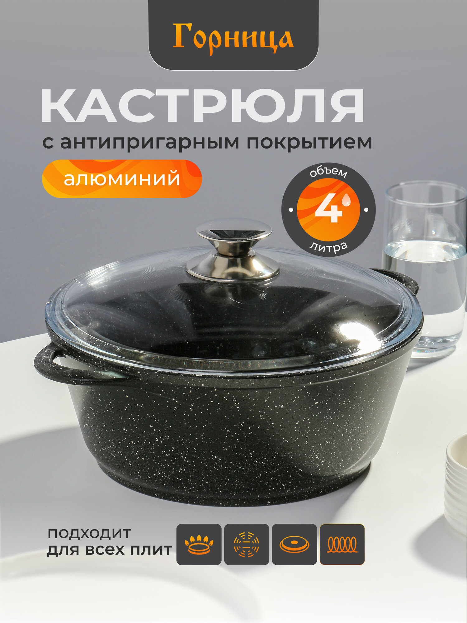 Кастрюля алюм, антиприг, 4 л, крыш стекло, Горница, Гранит Induction, Ик2633аг, индукц