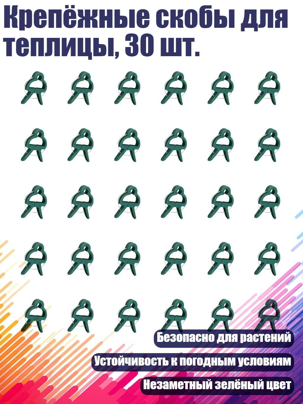 Крепёжные скобы для теплицы, 30 шт, S