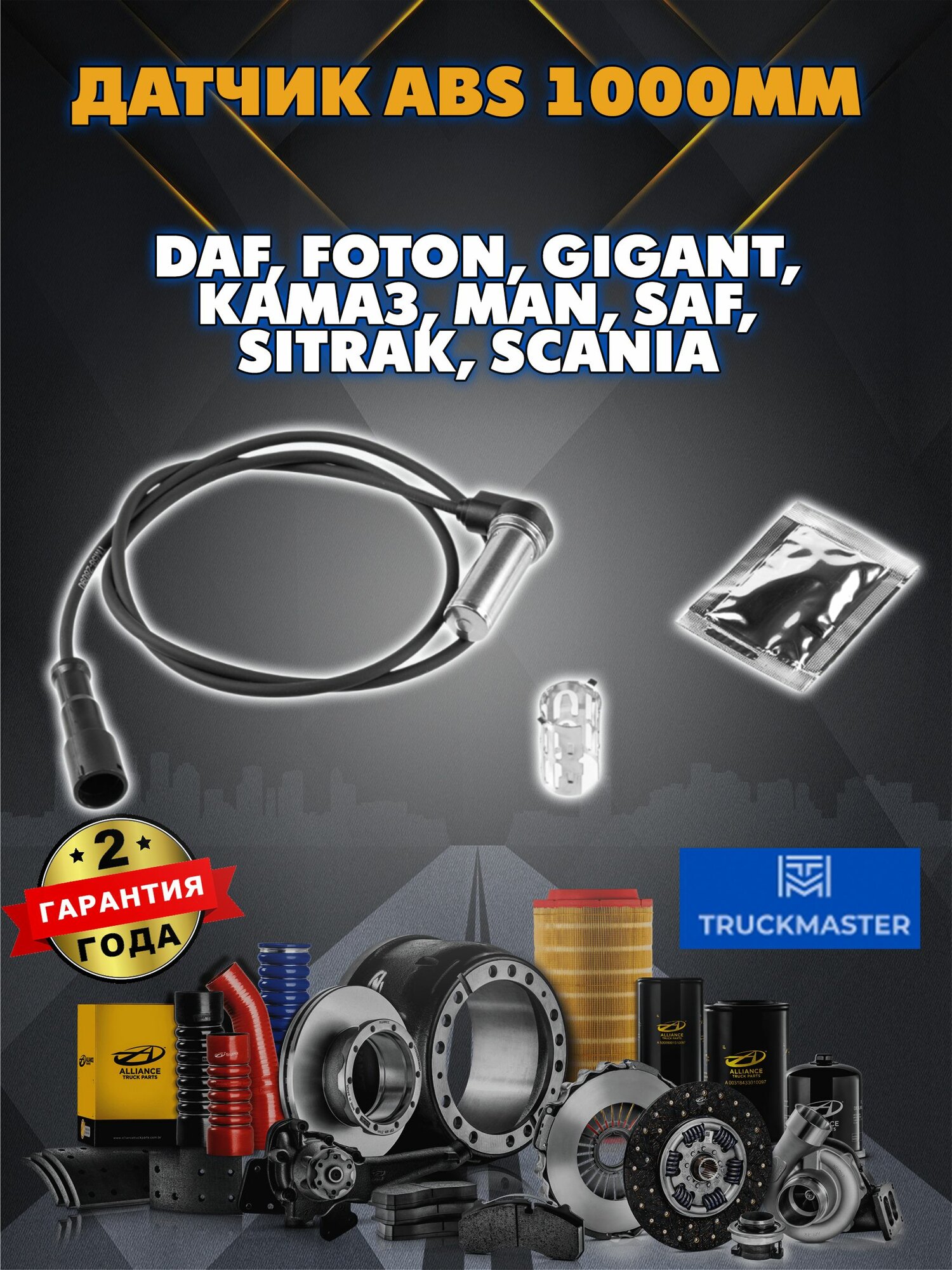 Датчик ABS (передний правый/левый, угловой. Общая длина 1000мм) Комплект втулка и смазка. DAF, FOTON, GIGANT, КАМАЗ, MAN, SAF, SITRAK, Scania