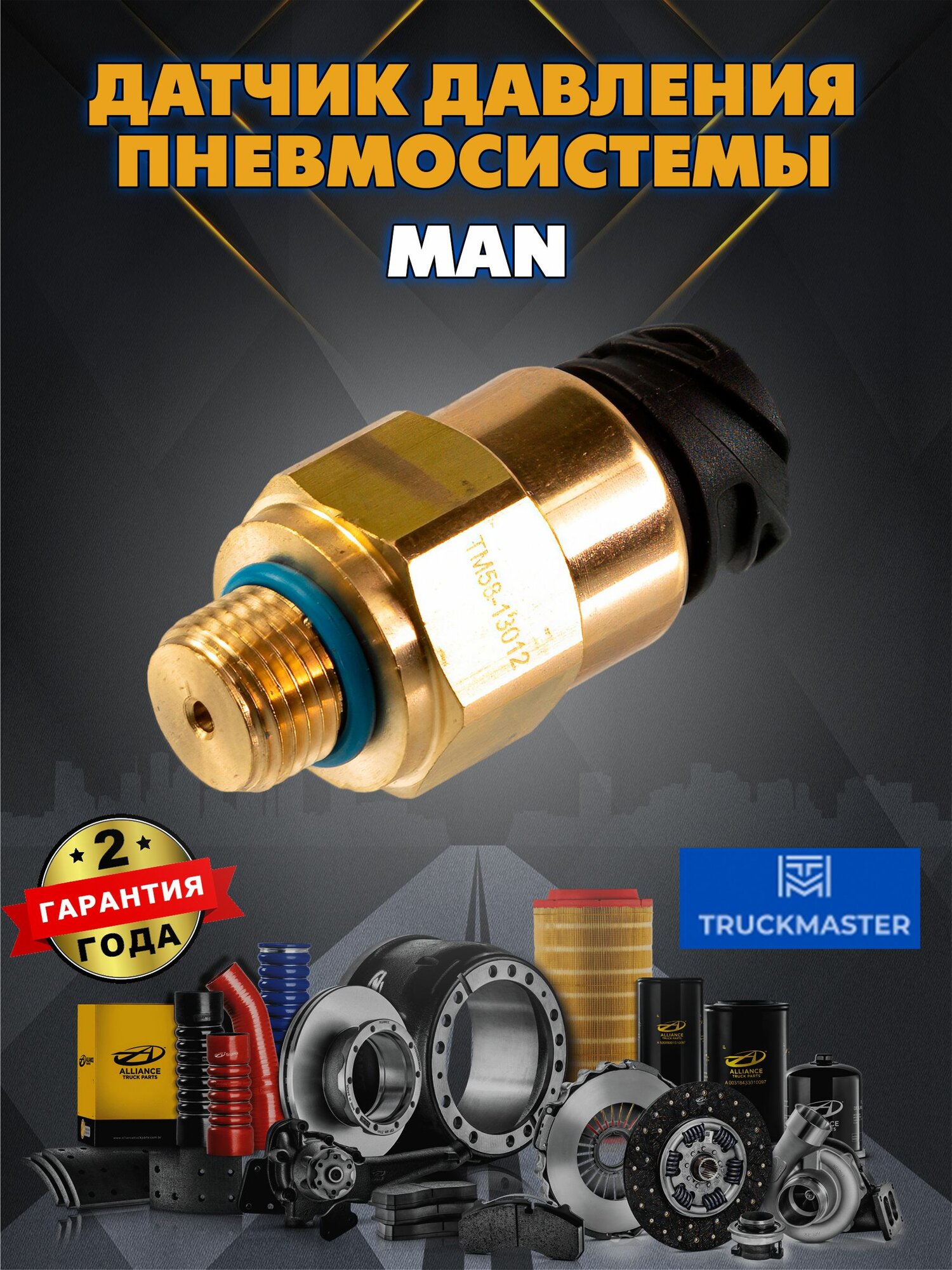 Датчик давления пневмосистемы MAN