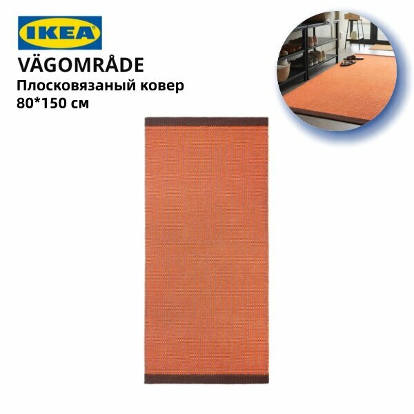 Ковёр из плетёной ткани 80*150 см, светло-персиково-розовый, IKEA VAGOMRADE