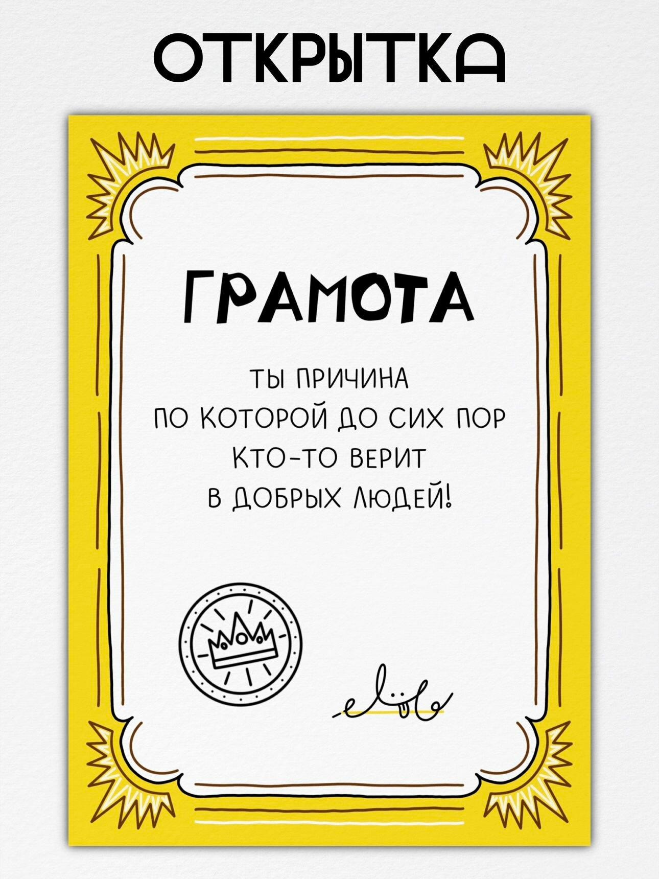 Открытка-грамота "Добрый человек" авторская открытка Ай, в глаз попало! с крафтовым конвертом, 14,8х10,5 см (А6)
