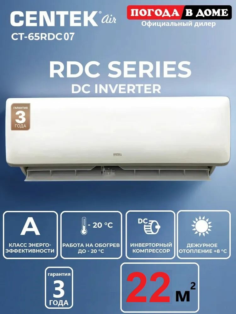 Сплит-система Centek CT-65RDC07 инвертор