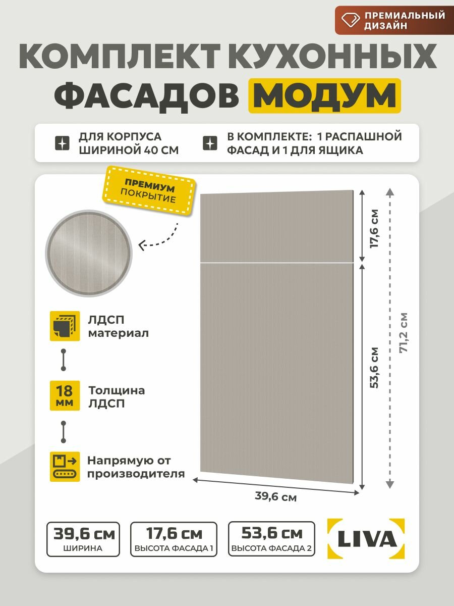 Фасад для кухонных шкафов 40 см (комплект) Модум ЛДСП 396х176 х 396х536 Бежевый грозовой, LIVA