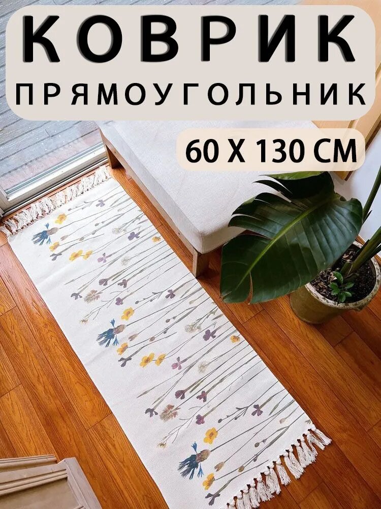 Ковер безворсовый прямоугольный 60x130 см из хлопка и льна с цветочным принтом, для спальни, гостиной