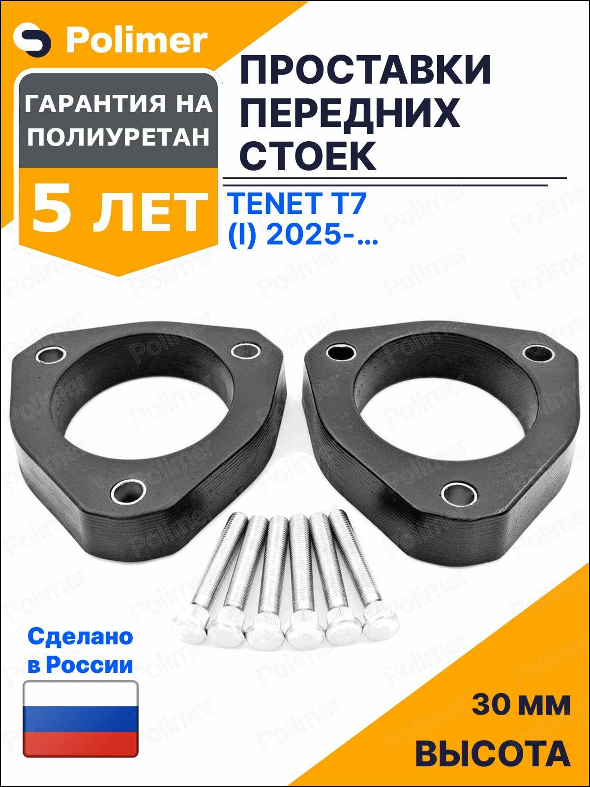 Проставки увеличения клиренса передних стоек для Tenet T7 (I) 2025-Н. В. - полиуретан 30 мм
