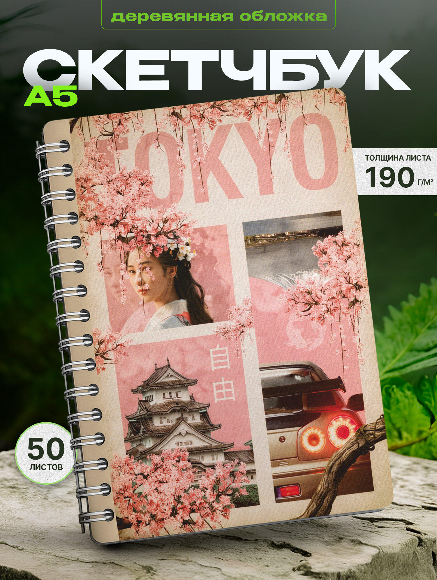 Скетчбук Wood-book "Сакура", А5, для рисования, деревянная обложка, 50 л.